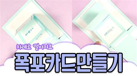폭포카드만들기 ㅣ 노는엄마 Youtube