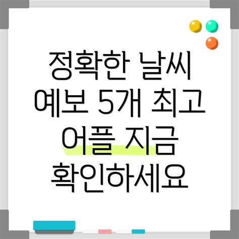 가장 정확한 일기 예보 어플 Best 5 가장 정확한 일기 예보 어플 Best 5