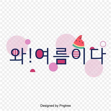 큐트 여름이다 한글 캘리그래피 여름이다 여름 핑크 Png 일러스트 및 벡터 에 대한 무료 다운로드 Pngtree