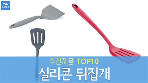 실리콘 뒤집개 추천 순위 Top10 Youtube