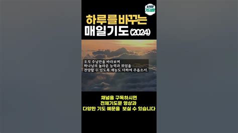 하루를 바꾸는 매일 아침 기도 ㅣ 하루를 시작하는 아침기도 Youtube