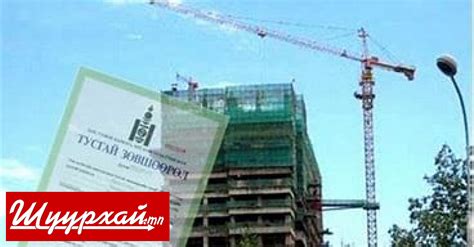 Даам гарсан БАРИЛГЫН ҮНДЭСНИЙ АССОЦИАЦИ ТББ с Барилгын тусгай зөвшөөрлийг хэзээ авах вэ