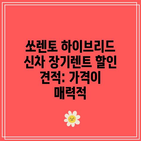 쏘렌토 하이브리드 신차 장기렌트 할인 견적 가격이 매력적