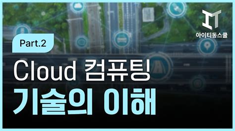 Hd Cloud클라우드 컴퓨팅 기술의 이해 Part2 Youtube
