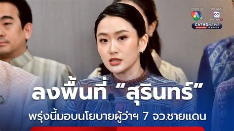 ข่าวนายกฯอิ๊งค์ ลงพื้นที่สุรินทร์ มอบนโยบายผู้ว่าฯ 7 จังหวัดชายแดน