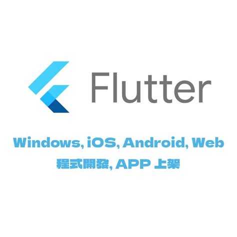 flutter dart 程式碼代為處理 支援 windows，ios， android 以及 web 蝦皮購物