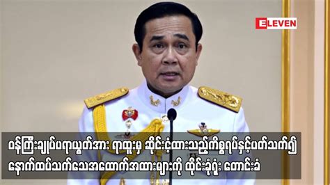 ဝန်ကြီးချုပ်ပရာယွတ်အား ရာထူးမှ ဆိုင်းငံ့ထားသည့်ကိစ္စရပ်နှင့်ပတ်သက