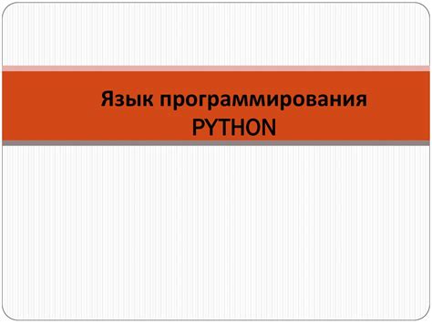 Язык программирования Python презентация онлайн Язык программирования Python презентация онлайн