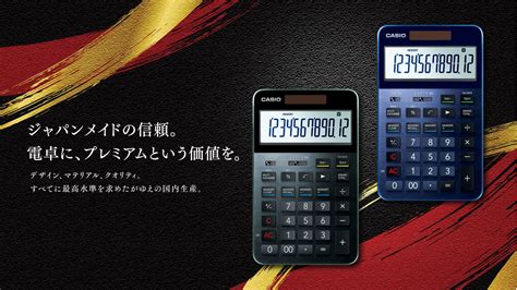 プレミアム電卓 S100 ジャパンメイドの信頼 Casio