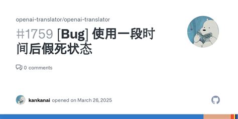 Bug 使用一段时间后假死状态 · Issue 1759 · Openai Translatoropenai Translator · Github