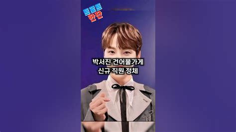 박서진 건어물가게에 새로 온 직원 정체 화제 트로트 이슈 살림남 Youtube