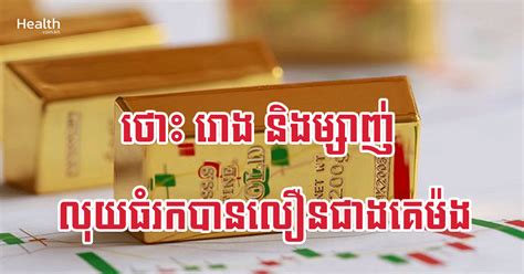 ម្សាញ់ រោង និងថោះ នឹងរកបានលុយធំលឿនណាស់