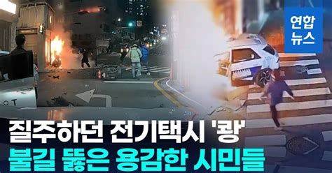 영상 전기차 택시 가게 돌진 후 화염에불길 뚫고 구조 나선 시민들