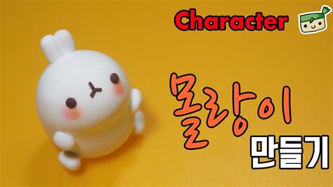 몰랑이 클레이 인형 만들기 [고무인간] 캐릭터인형 Youtube