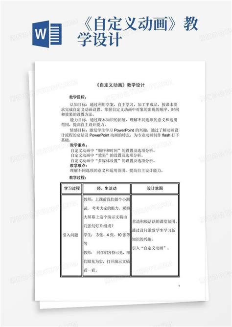 《自定义动画》教学设计word模板下载 编号qezpxyka 熊猫办公