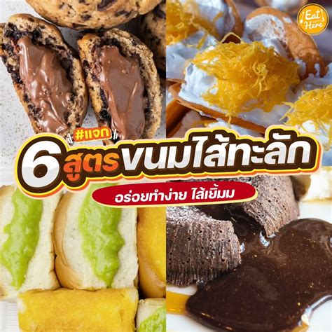 แจก 6 สูตรขนมไส้ทะลัก สายหวานต้องจัด🍞 Gallery Posted By Sale Here Lemon8