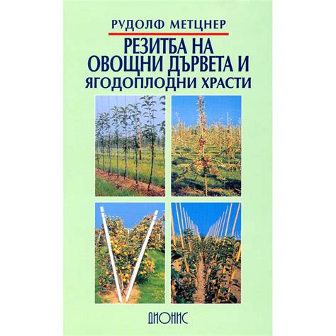 РЕЗИТБА НА ОВОЩНИ ДЪРВЕТА И ЯГОДОПЛОДНИ ХРАСТИ