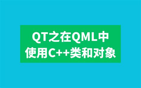 qt之在qml中使用c 类和对象 知乎