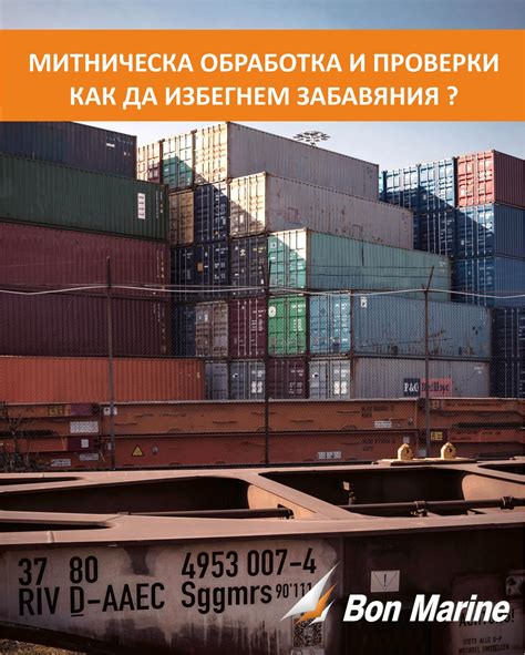Bon Митническа обработка и проверки как да избегнем забавяния Customs Clearance And