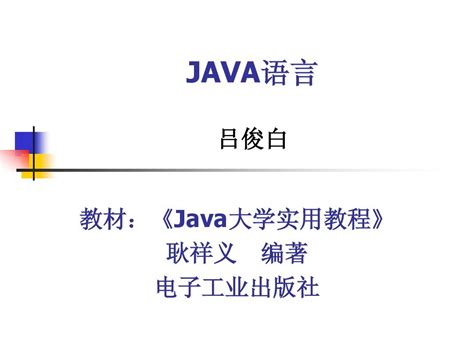 第一章java语言概述ver2word文档在线阅读与下载无忧文档