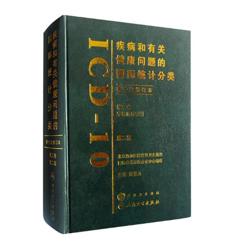 编码培训教材现货疾病和有关健康问题的国际统计分类 Icd 10第三卷字母顺序索引第二版董景五主译人民卫生出版社虎窝淘