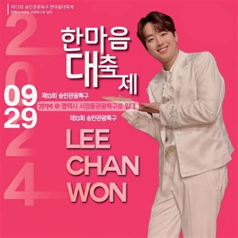 찬또배기 이찬원 제13회 송탄관광특구 한마음대축제 축하무대 성료