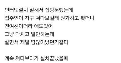 전 여친 집에 방문한 인터넷 수리기사