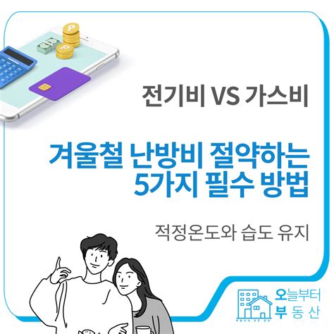 겨울철 난방비 절약하는 가지 필수 방법 부 하 사 원