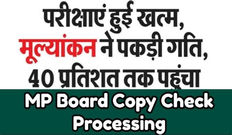MP Board Copy Check Processing परकषए हई खतम कपय चक करन क कम लगभग हआ आध जलद