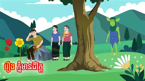 រឿង ភ្នំមានជីវិត្ត រឿងតុក្កតា និយាយខ្មែរ Story In Khmer By ភូមិ តុក្កតា Fairy Tales Youtube