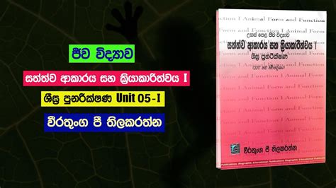Biology සත්ත්ව ආකාරය සහ ක්‍රියාකාරිත්වය 01 ශීඝ්‍ර පුනරීක්ෂණ Biology Unit 05 Mcq Model