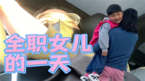 全职女儿的一天｜老人开心 爸妈放心 这钱我拿的亏心 Youtube