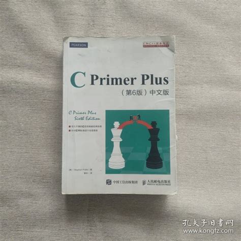 c primer plus 第6版 中文版 ：第六版 [美]史蒂芬·普拉达（stephen prata） 著；姜佑 译 孔夫子旧书网