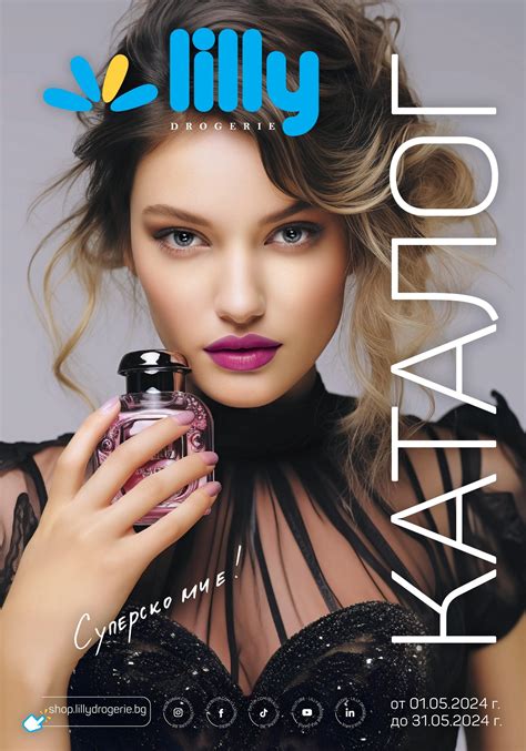 Нова брошура ЛИЛИ Дрогерия Май 2024 Lilly каталог