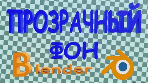 ПРОЗРАЧНЫЙ ФОН в Blender 3d Как сделать прозрачный фон в блендере