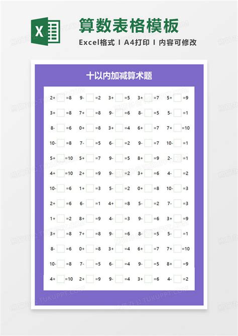 十以内加减算术题excel模板下载 熊猫办公