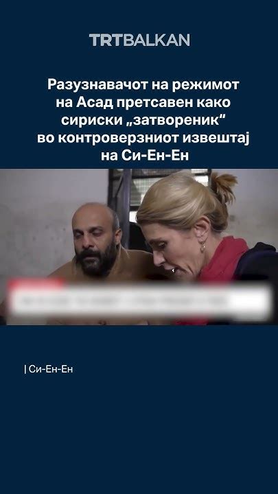СИРИЕЦОТ „ОСЛОБОДЕН“ ОД СИ ЕН ЕН БИЛ РЕЖИМСКИ РАЗУЗНАВАЧ Youtube