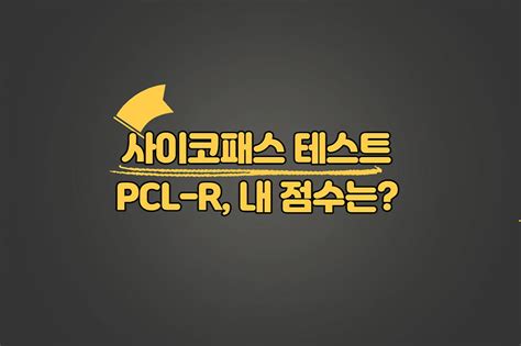 사이코패스 테스트pcl R 나는 몇 점