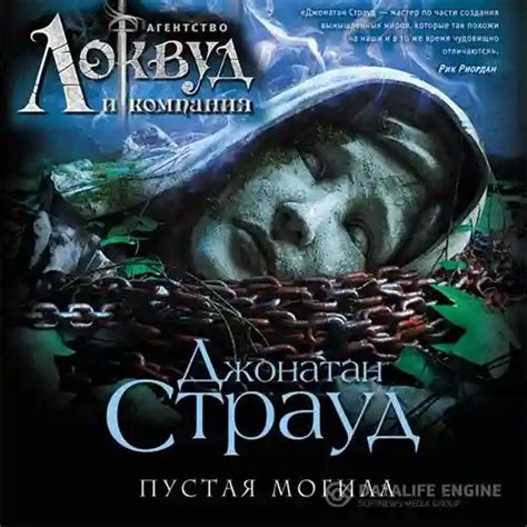 Агентство Локвуд и компания 5. Пустая могила. Джонатан Страуд ...