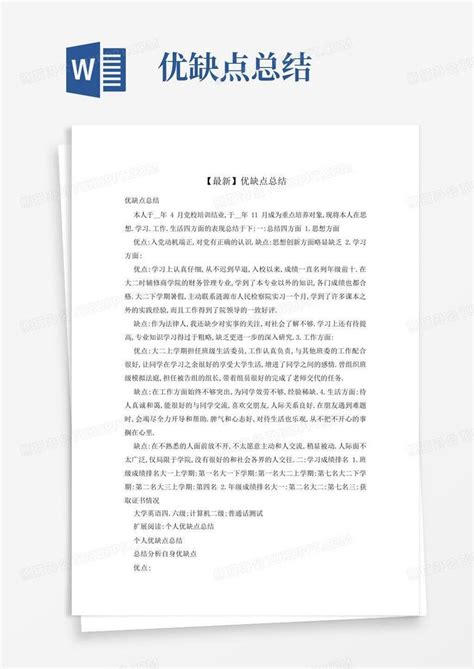 优缺点总结Word模板下载 编号lokzmmed 熊猫办公