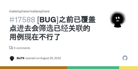 Bug 之前已覆盖点进去会筛选已经关联的用例现在不行了 · Issue 17588 · Meterspheremetersphere · Github