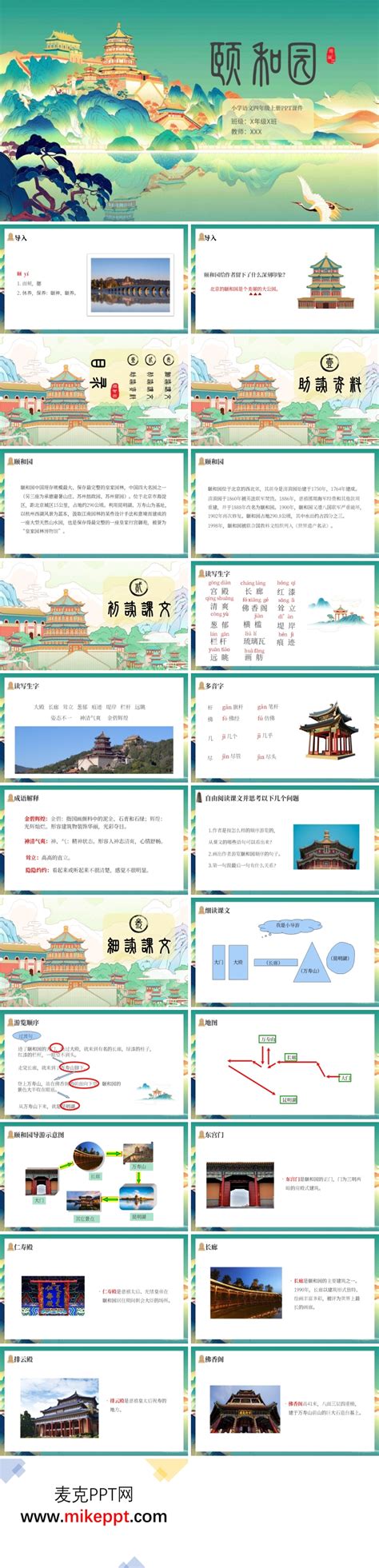 颐和园课文教学设计ppt课件 麦克ppt网