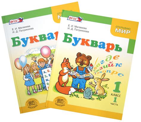 Букварь 1 класс Учебник В 2 х частях ФГОС Матвеева Елена Ивановна Патрикеева Ирина