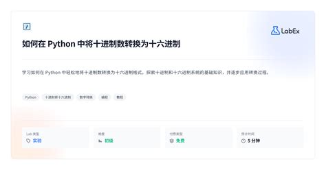 如何在 Python 中将十进制数转换为十六进制 Labex