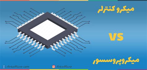 تفاوت میکروکنترلر با میکرو پروسسور