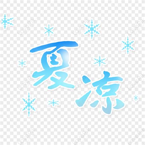 여름 멋진 글꼴 Png 일러스트 무료 다운로드 Lovepik