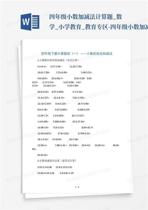 四年级小数加减法计算题数学小学教育教育专区 四年级小数加减法计word模板下载编号qjnzodjk熊猫办公