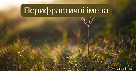 Перифрастичні імена Українська мова та література