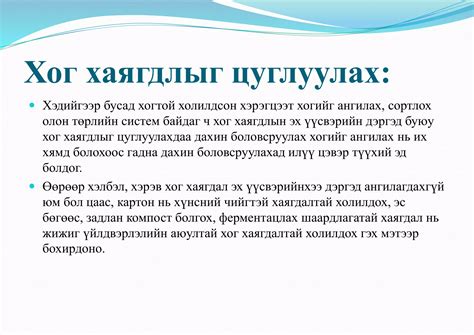 Хог хаягдал Pptx