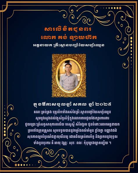 ហាងបញ្ចាំឃែសហ្វ័រឈួន Cash សារលិខិតជូនពរ លោកអគ្គនាយក គង់ ឡាយហ៊ក ក្នុងឱកាសបុណ្យចូលឆ្នាំសកល គ ស